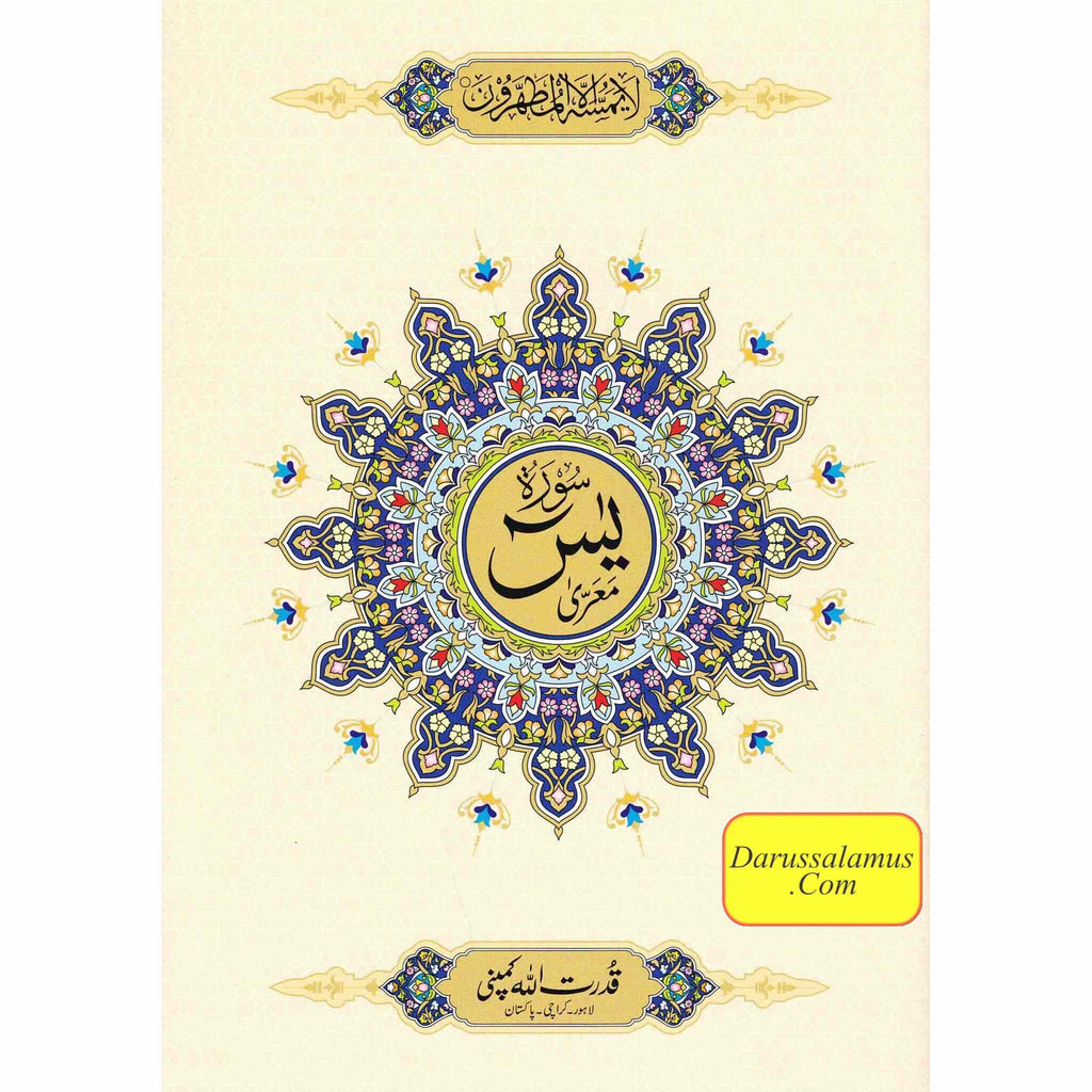 Sura Yaseen Medium Size large Words Pakistani script Ref 77A – DARUSSALAM US