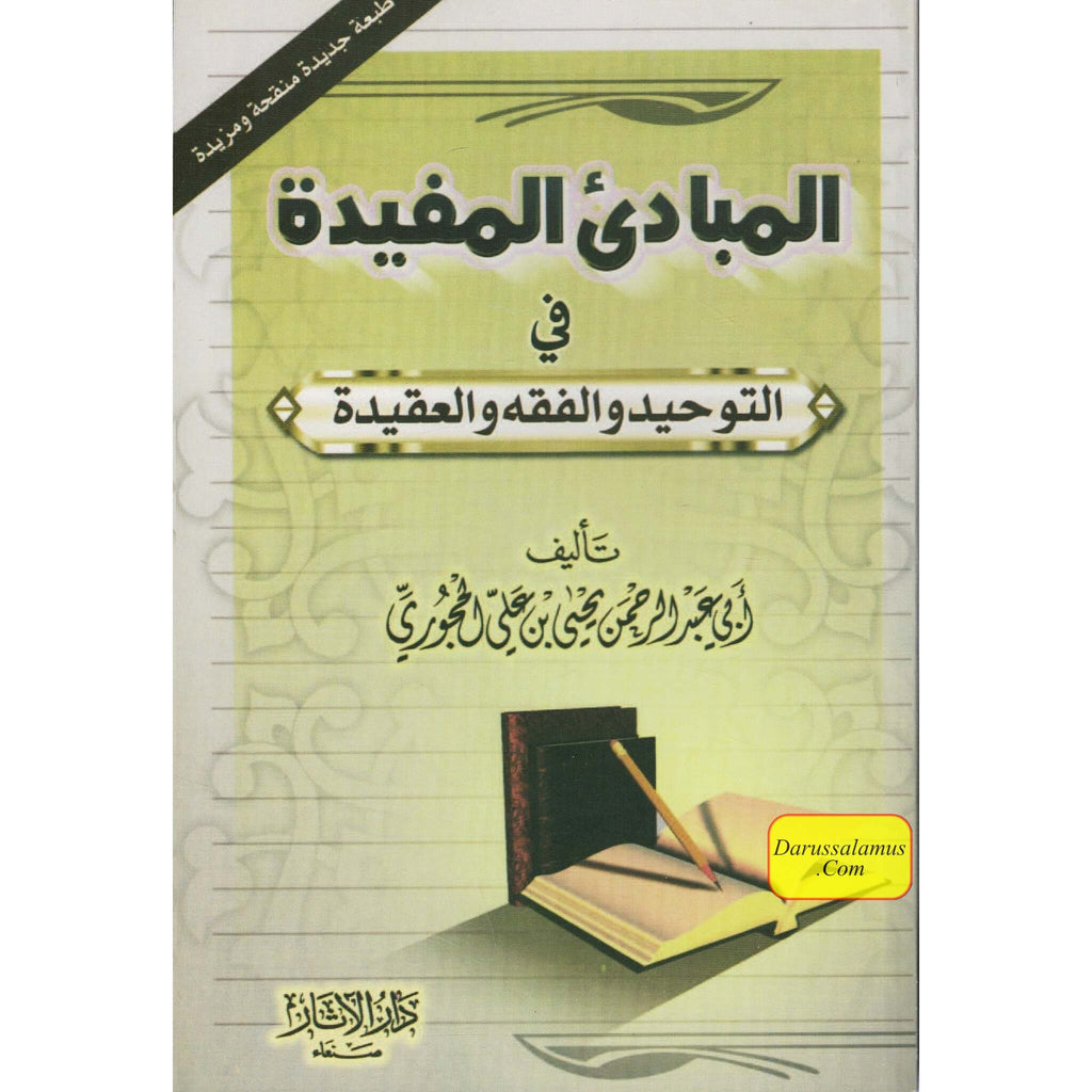 Al-Mubaadee Al-Mufeed (Arabic) – DARUSSALAM US