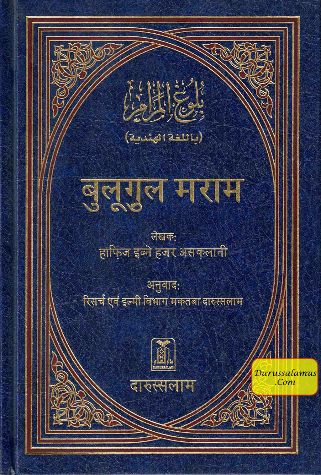 Bulugh Al-Maram Hindi Language Collection of Hadiths – DARUSSALAM US