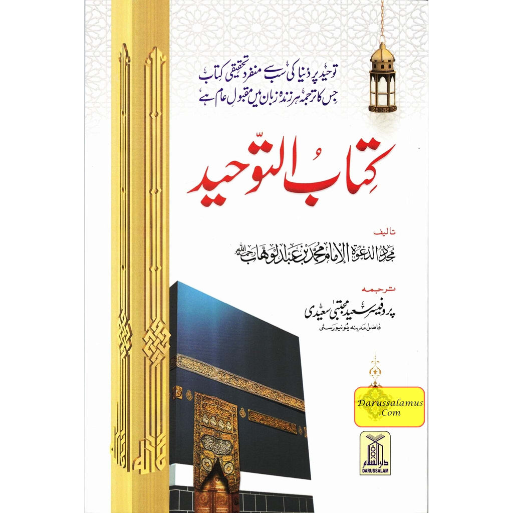 Urdu: Kitab At-Tawhid Book of Monotheism By Abdul Wahhab – DARUSSALAM US
