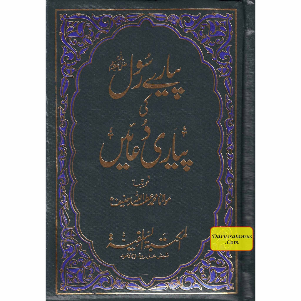 Pyaray Rasool ki Pyari Duain (Urdu Language) – DARUSSALAM US