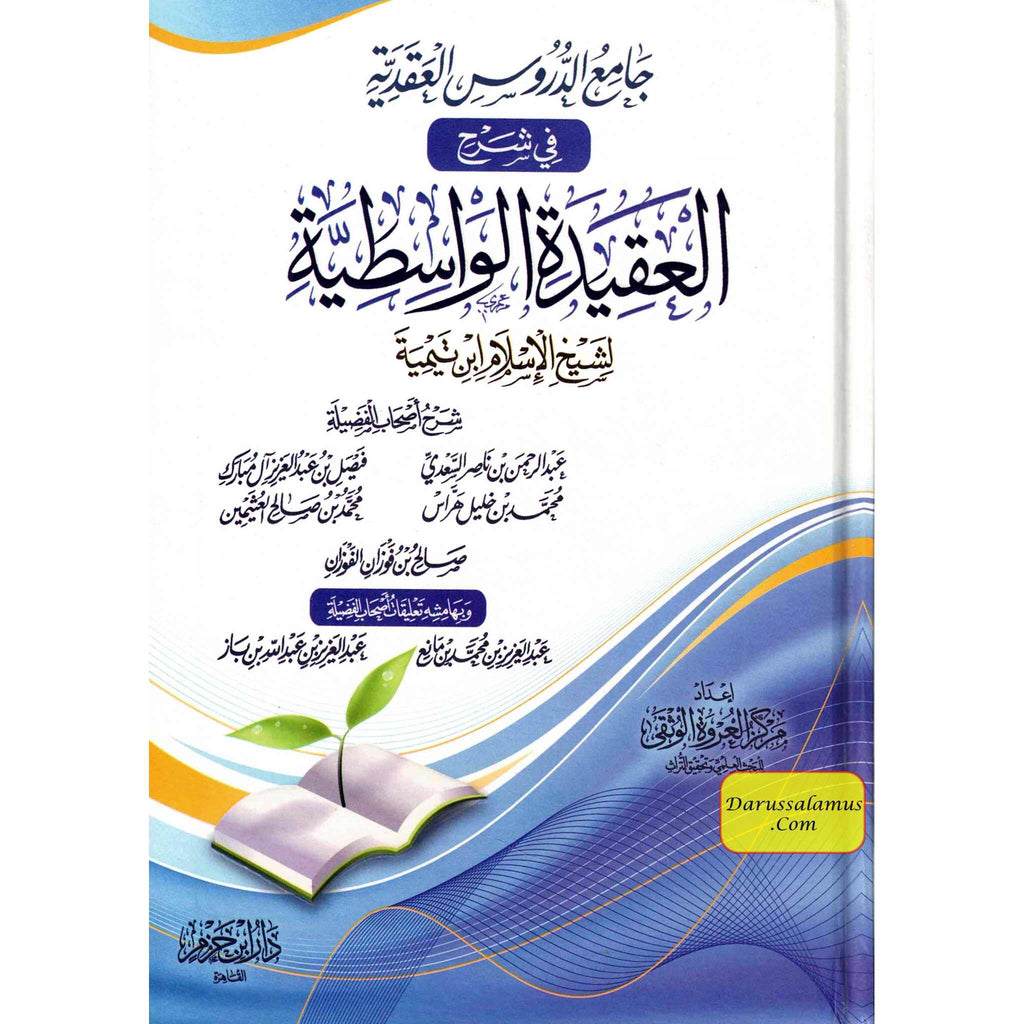Sharh Al-aqeedah Al-wasitiyah Arabic Only by Ibn Taymiyyahs – DARUSSALAM US