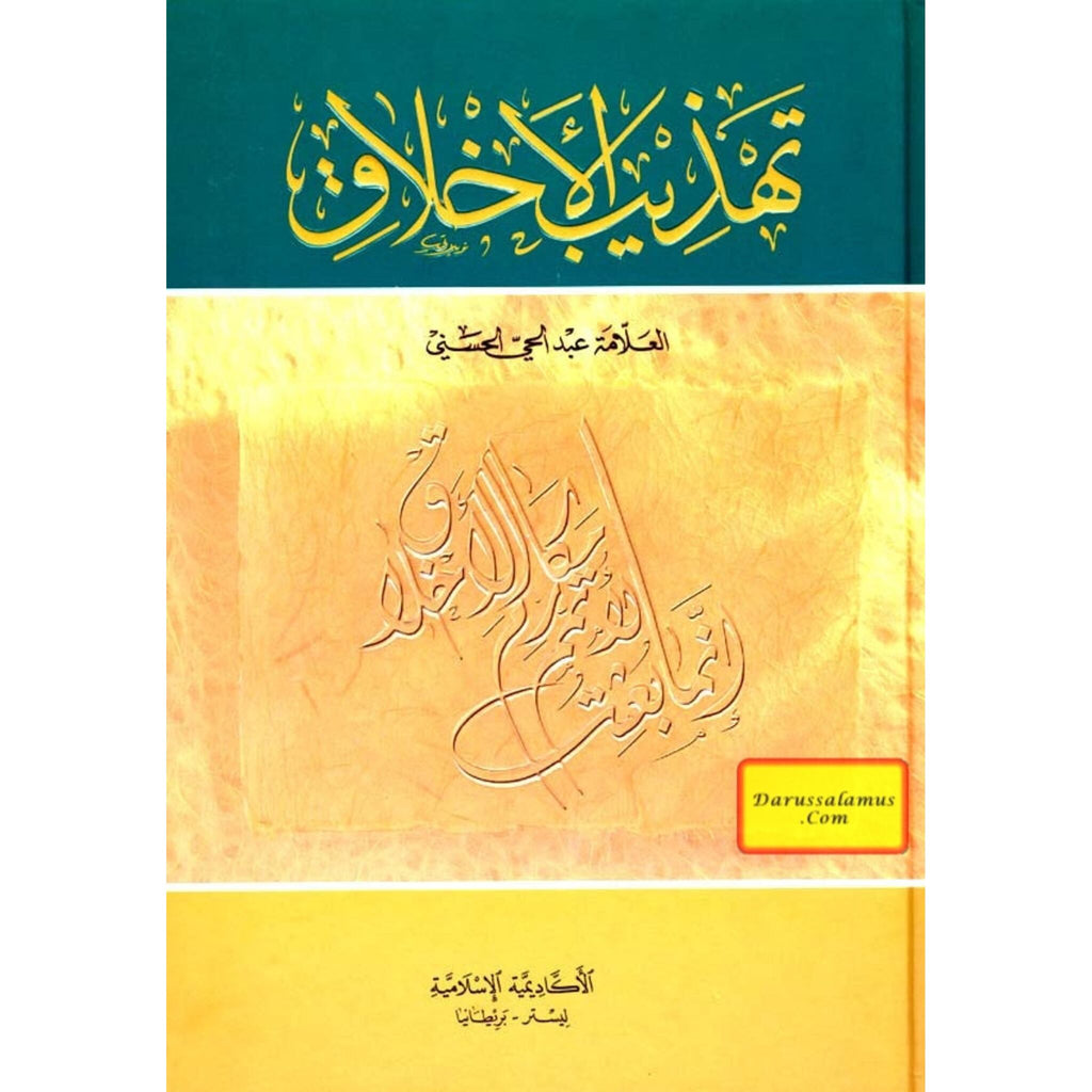 Tahdhib al Akhlaq Arabic A hadith guide to personal & social ...