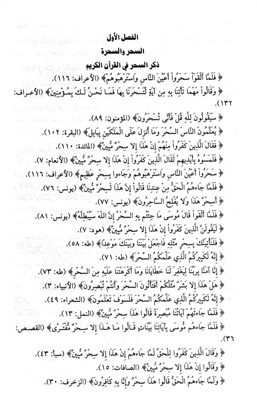 Asrar Alshar Walsharah Arabic Only About Magic – DARUSSALAM US