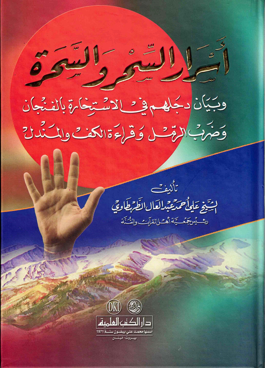 Asrar Alshar Walsharah Arabic Only About Magic – DARUSSALAM US