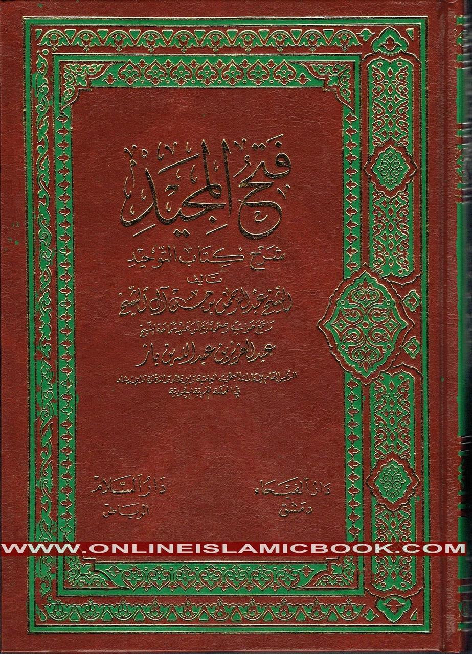 Fathul Majeed Sharh Kitab At-tawheed Arabic By Abdul Rahman – DARUSSALAM US