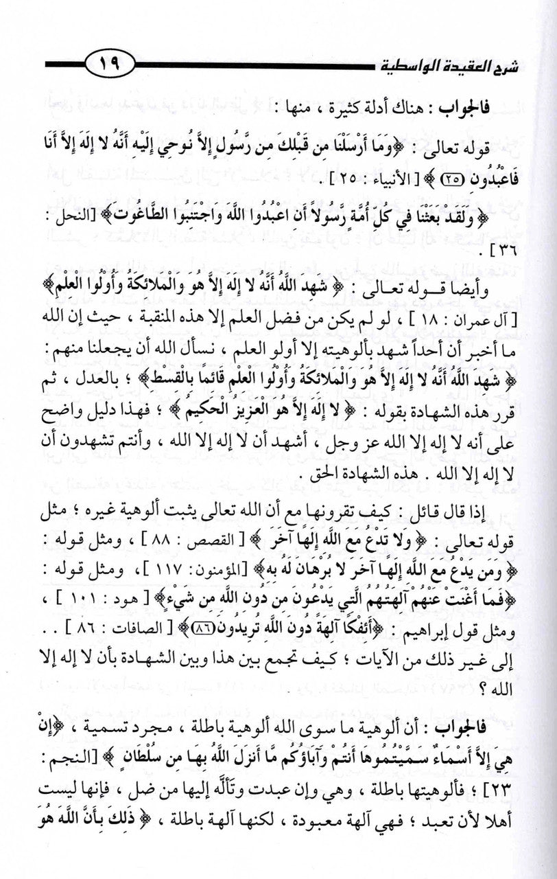 Sharh Al-aqeedah Al-wasitiyah (Arabic Only) ibn al-Uthaymeen ...
