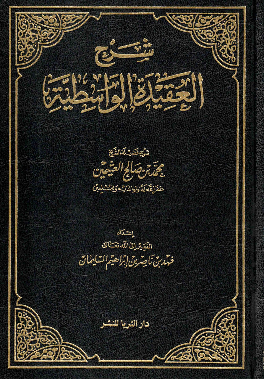 Sharh Al-aqeedah Al-wasitiyah (Arabic Only) ibn al-Uthaymeen ...
