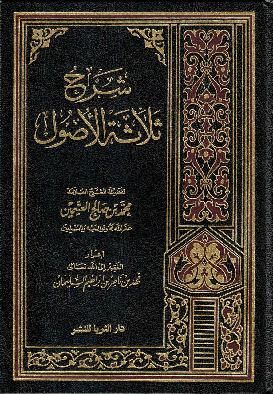 Sharh Thalatha al-Usool (Arabic Only) Fundamental Principle – DARUSSALAM